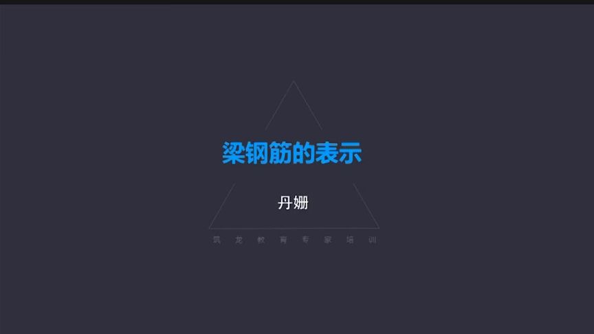 建筑识图教程-第19节梁钢筋的表示