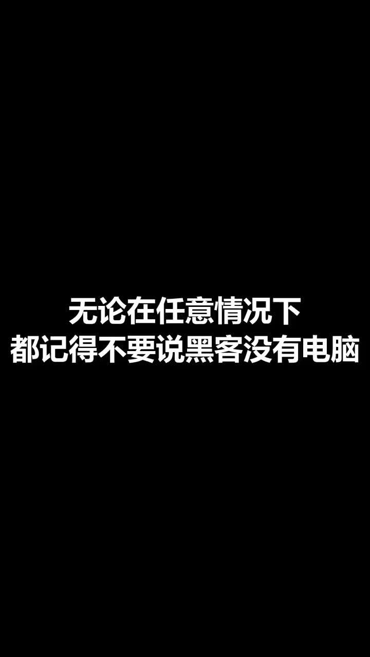 你们见过最厉害的黑客是怎样的呢?#黑客#编程