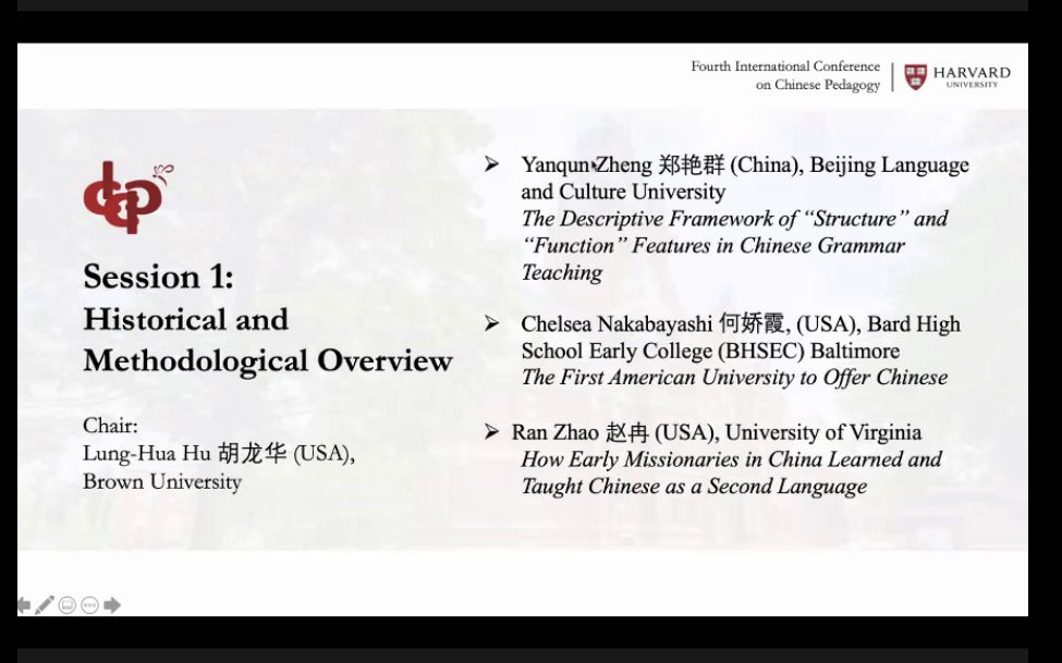 2021.09.25 哈佛国际中文教学研讨会上半场
