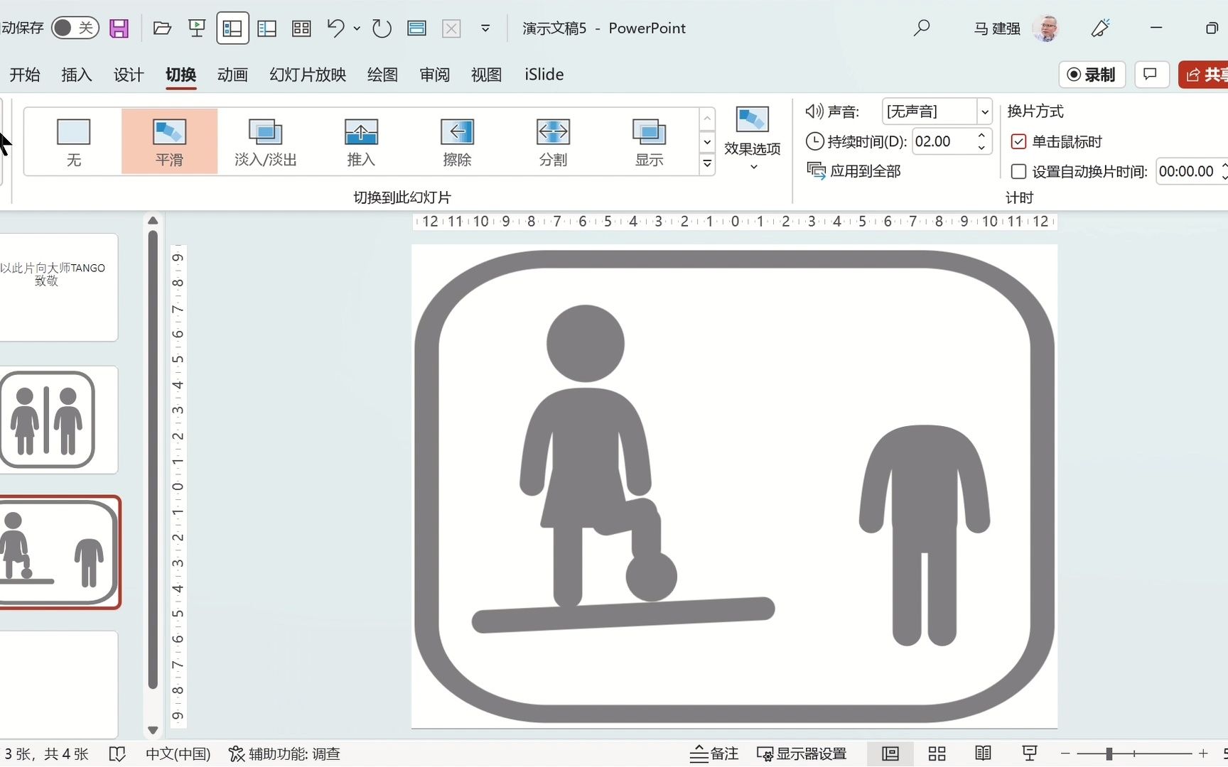 PPT图标变动图动画效果设置,致敬中国女足,感谢TANGO大师