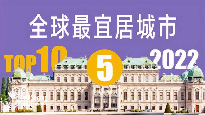 2022年全球最宜居的城市排名(五)经济/GDP/社会福利/医疗/教育