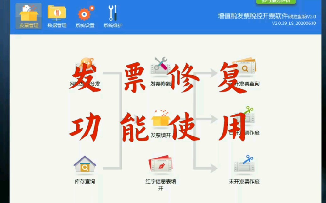 发票修复功能使用