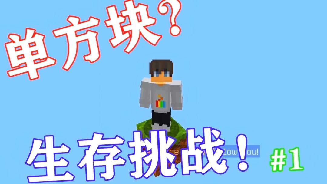【MC大白】单方块空岛生存1，开局一方块听天由命你能通关吗？