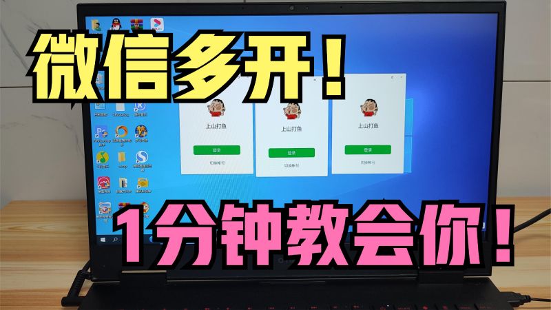 微信不用软件也能多开,1分钟教会你,办公娱乐两不误!
