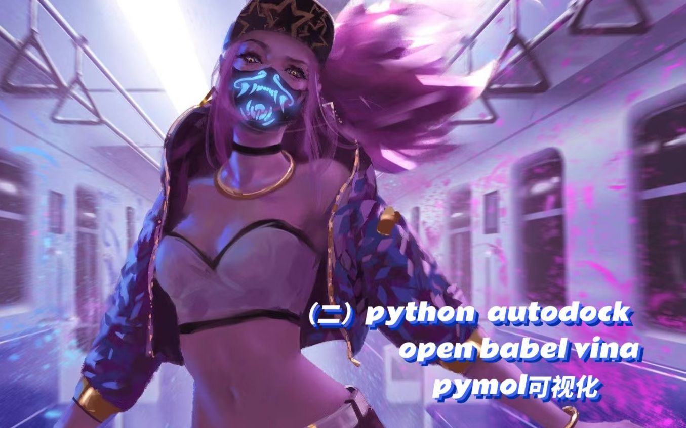 (二cut) Autodock、open babel、vina、pymol可视化