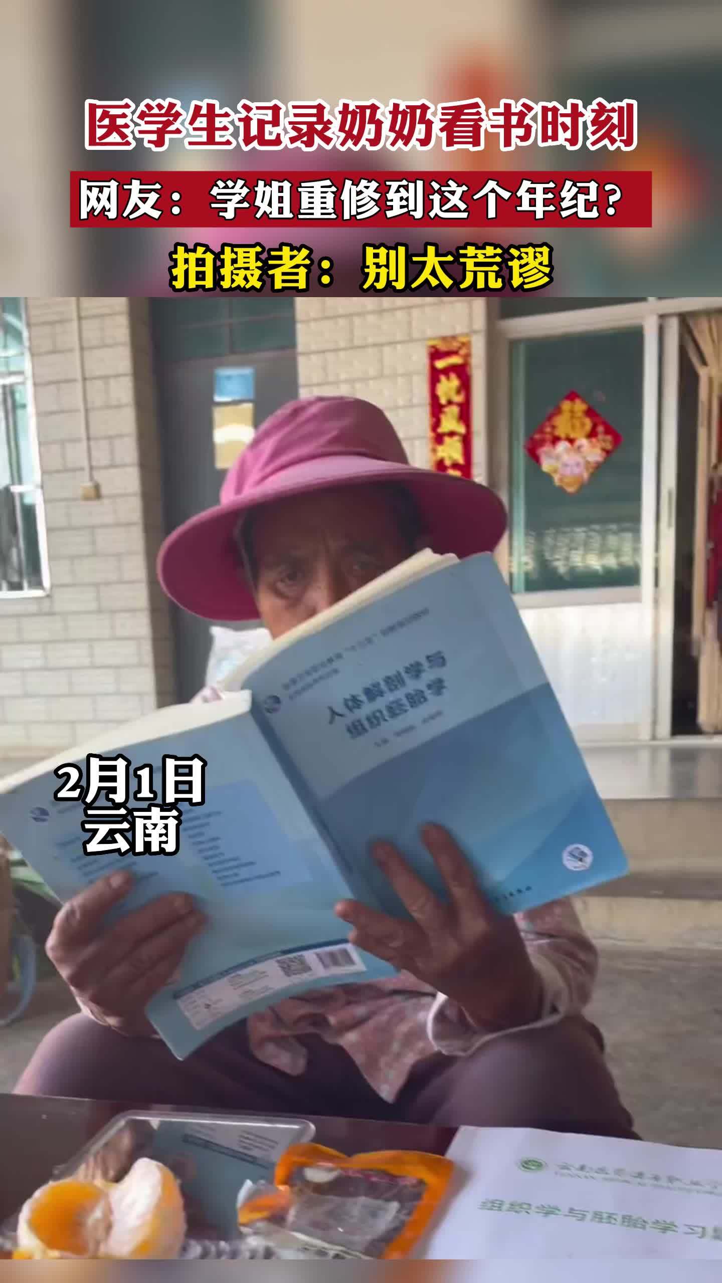 医学生记录奶奶看书时刻,网友:学姐重修到这个年纪?