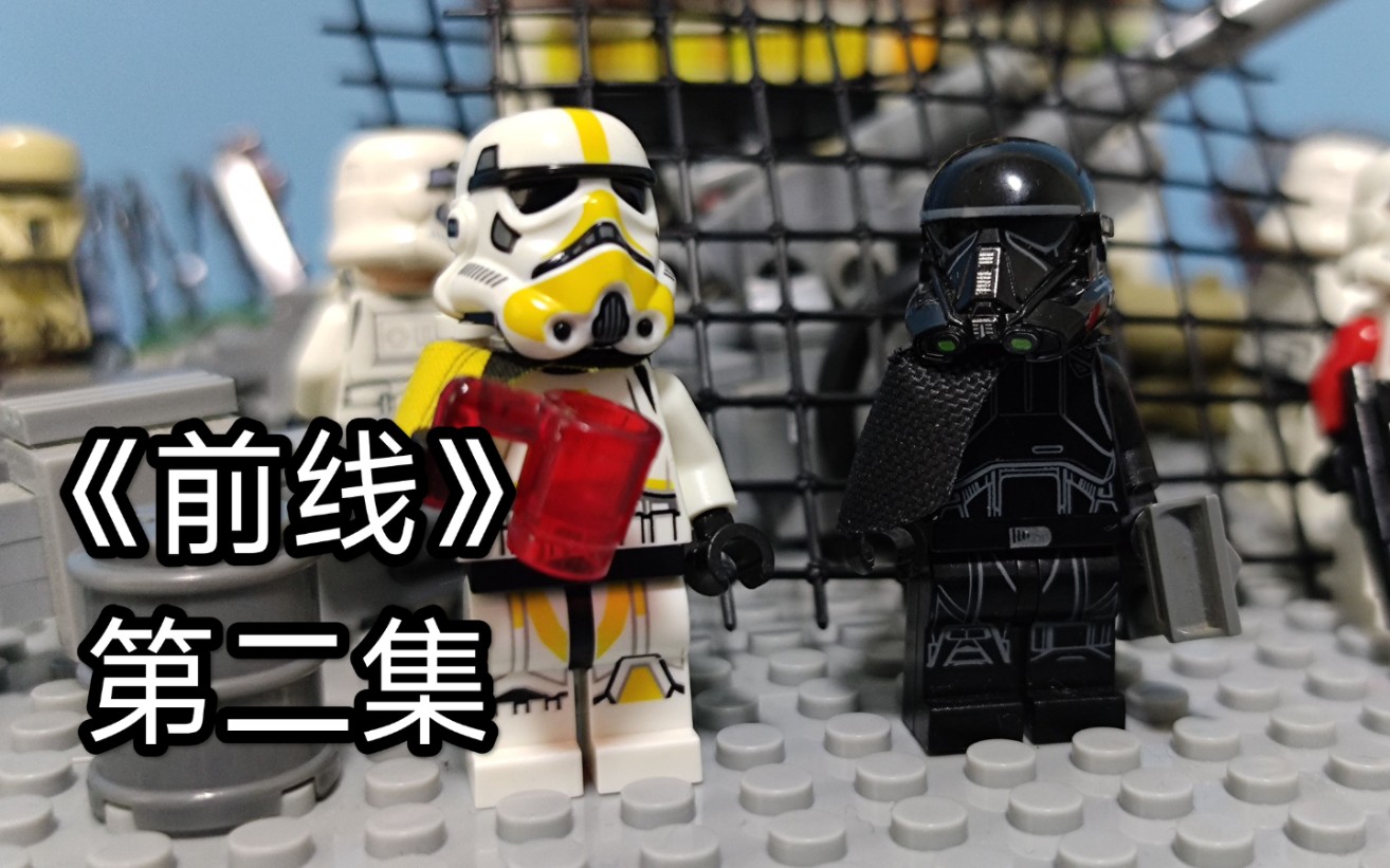 【乐高定格动画】星球大战前线(2)