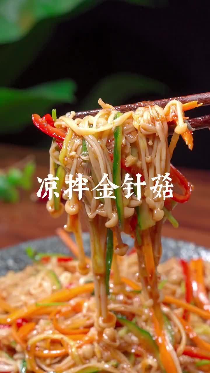 天热没胃口,那就做一道凉拌金针菇吧,好吃又下饭