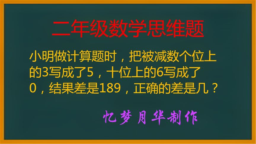 二年级思维题,这道加分题班里只有1个同学算对,正确的差是几呢