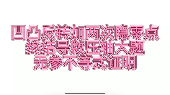 凹凸反转加两次隐零点终结导数压轴大题无参不等式证明