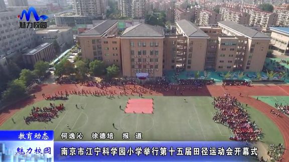 「教育动态」南京市江宁科学园小学举行第十五届田径运动会开幕式