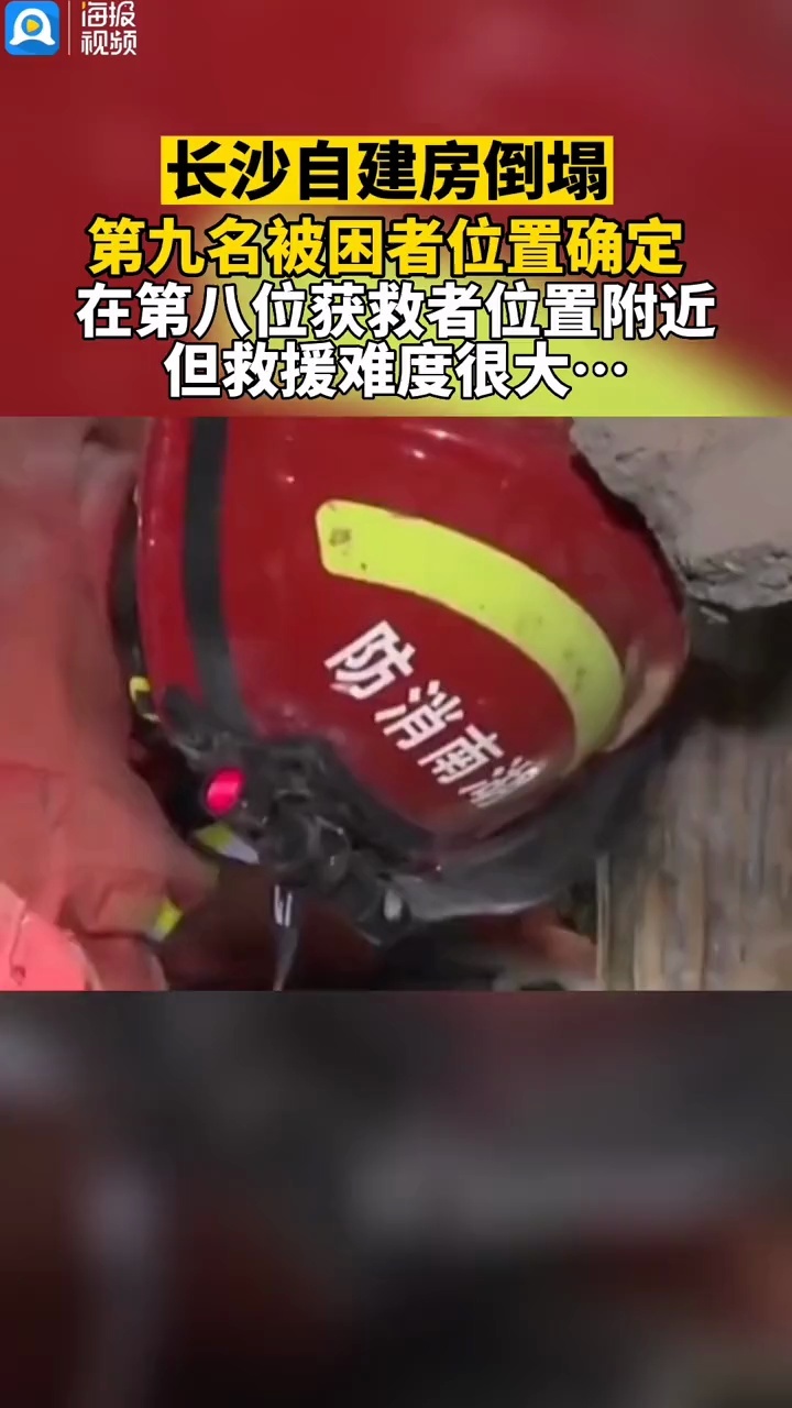 长沙居民自建房倒塌事故,第八位获救受困者位置附近还有一名受困者。