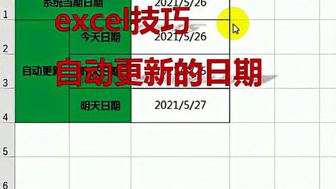 excel技巧自动更新的日期