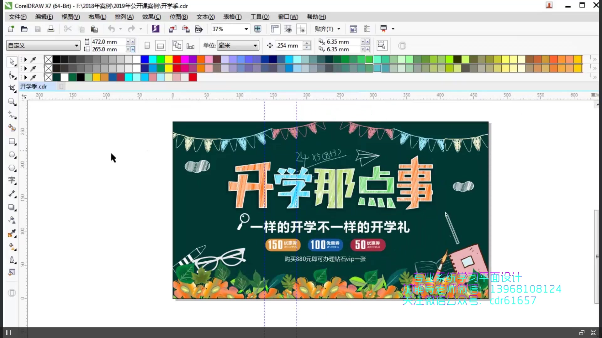 CDR平面广告设计教程 开学那点事活动海报设计