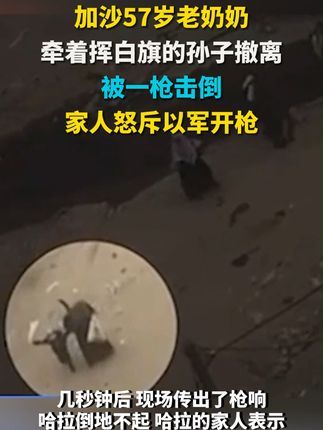 加沙57岁老奶奶 牵着挥白旗的孙子撤离 被一枪击倒