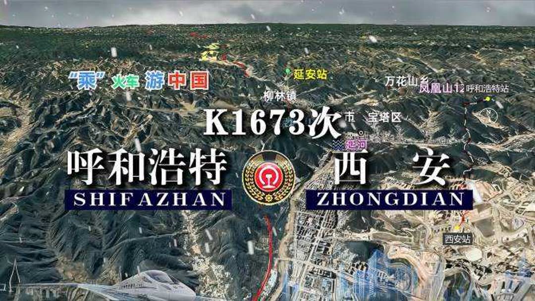模拟K1673次列车(呼和浩特-西安),1064公里,运行13小时01分