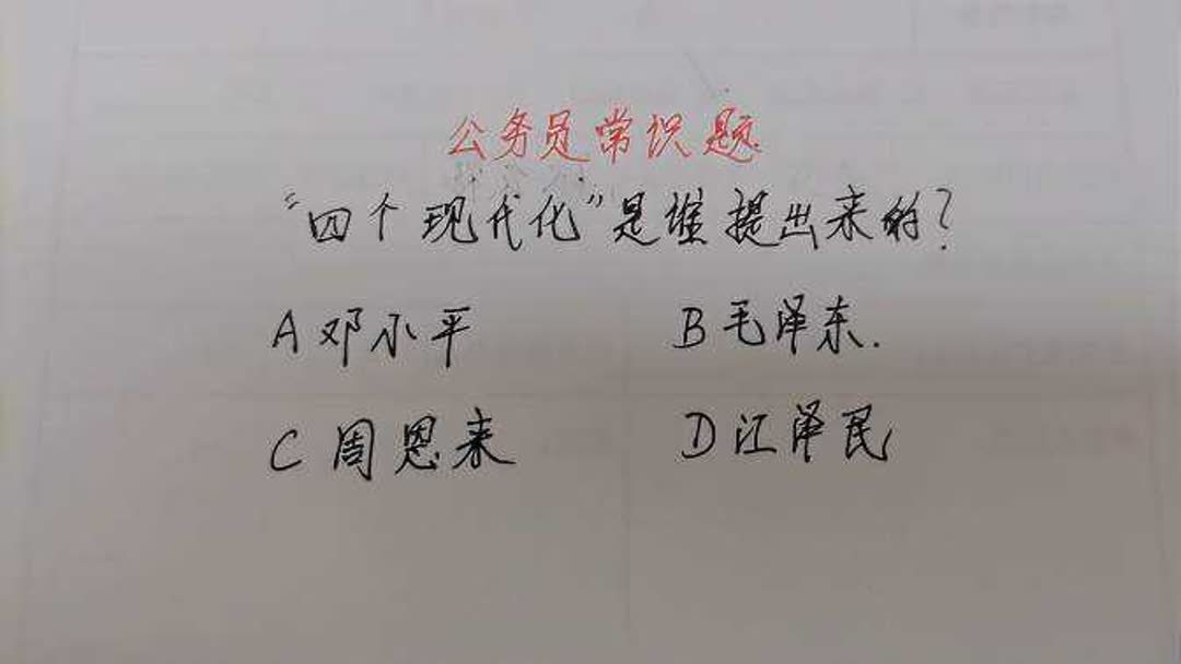 公务员常识题:“四个现代化”是谁提出来的?80%的人选邓小平