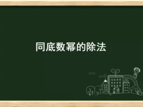 同底数幂的除法