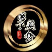 餃子美食 