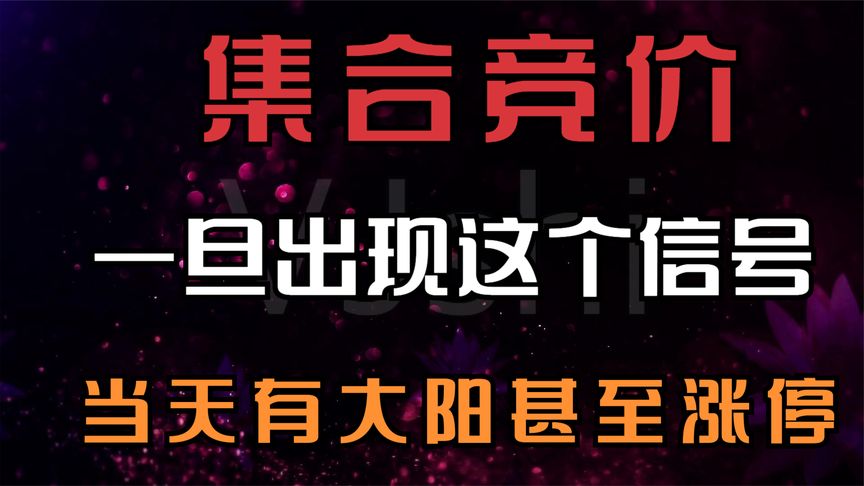 集合竞价一旦出现这种分时信号,当天会有大阳甚至涨停。