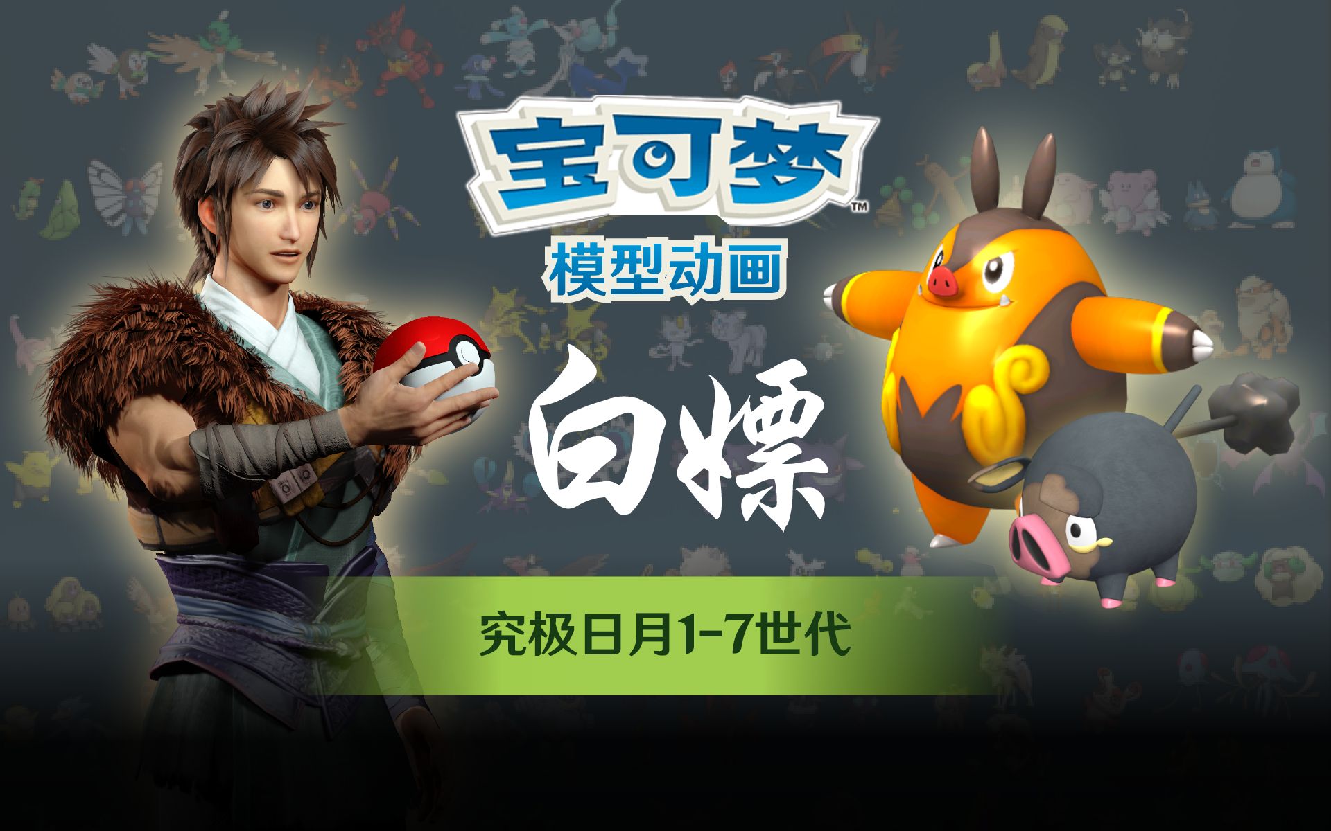白嫖【宝可梦全模型动画】1-7代资源,一键导入Unity教程,原神仙剑宝可...