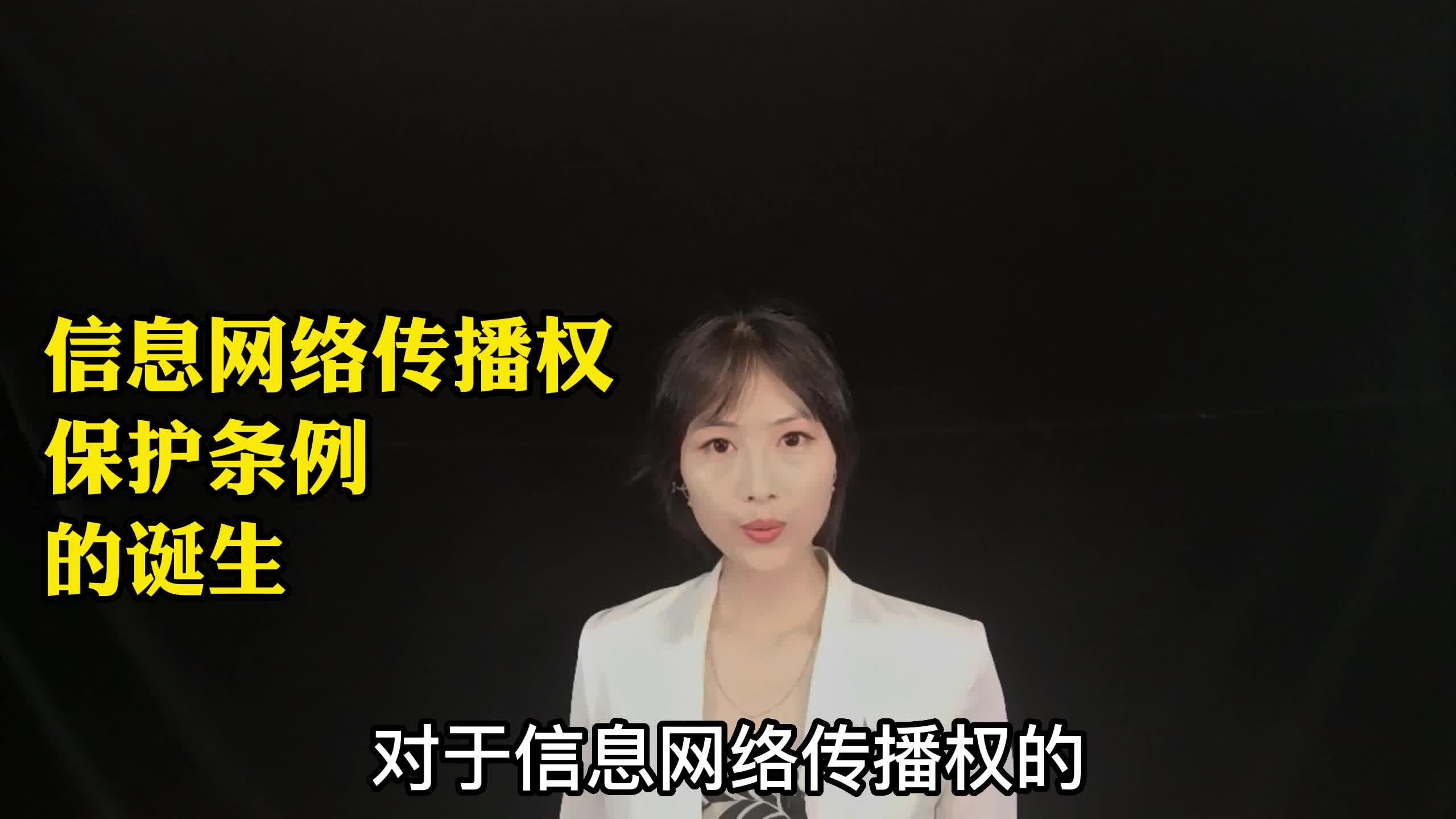 《信息网络传播权保护条例》的诞生.