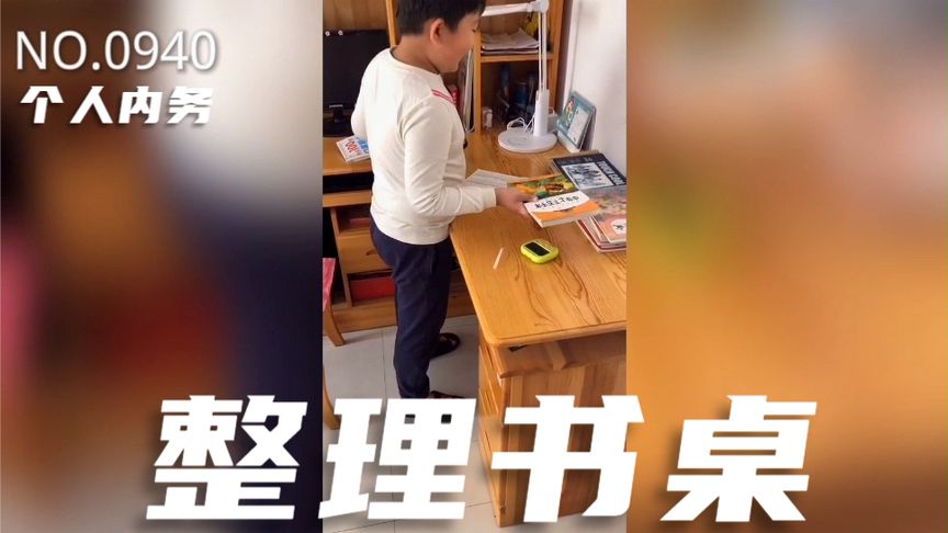 【家庭劳动教育】0940卢恩泽的个人内务,整理书桌,你会吗