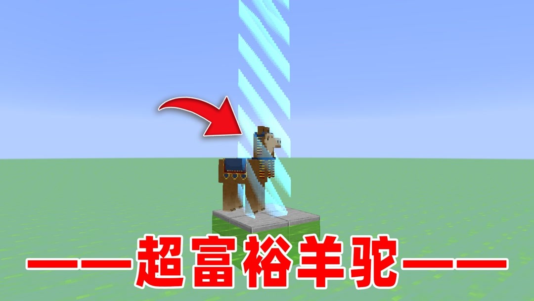 我的世界封闭硫酸生存11:超富裕羊驼