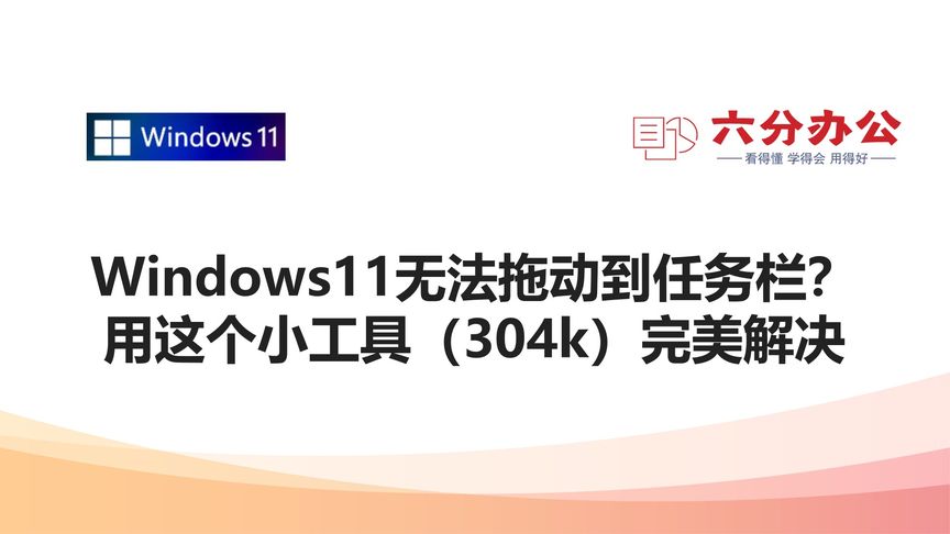 Windows11无法拖动到任务栏启动程序或打开文件的解决办法