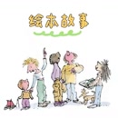 洋葱妈妈讲故事 