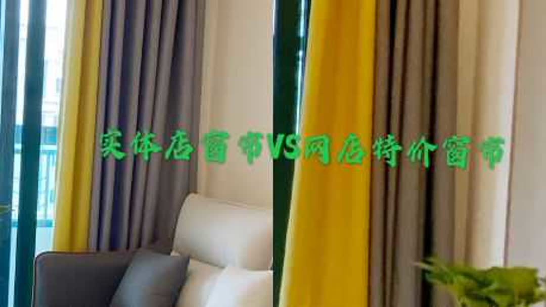 分别购买实体店和网店同款窗帘!价格相差一半,质量分别如何尼?