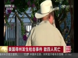 [中国新闻]美国得州发生枪击事件 致四人死亡
