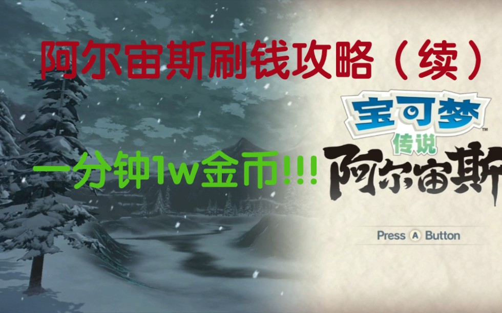 《宝可梦传说—阿尔宙斯》速刷金币攻略(续)_攻略