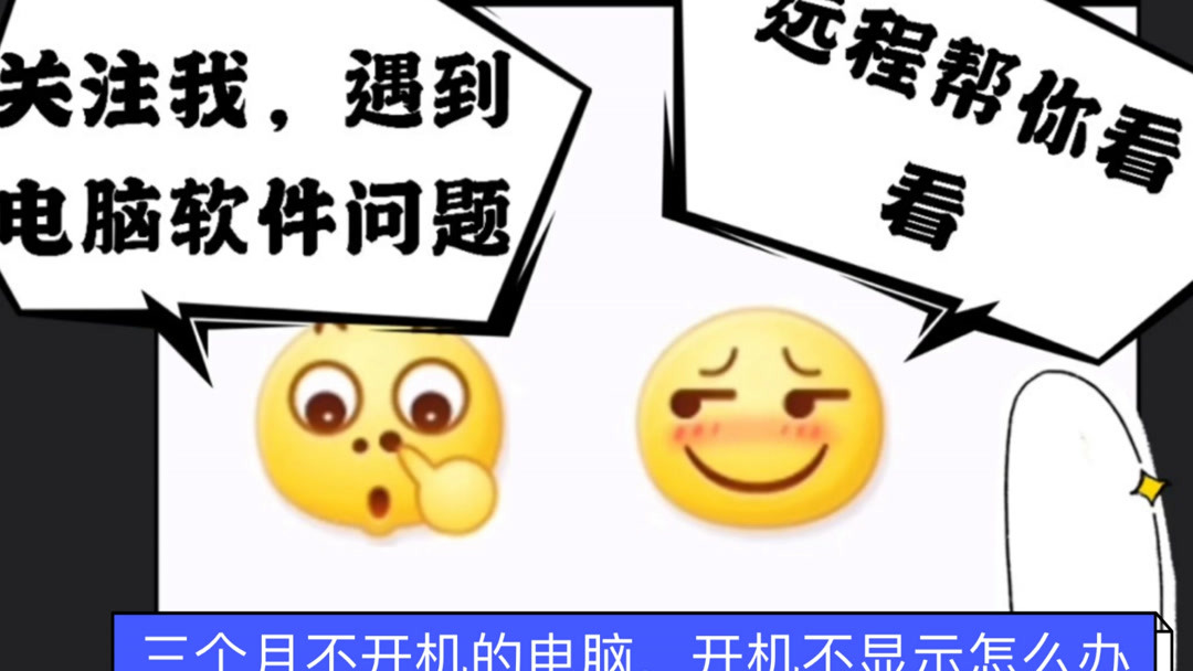 小伙电脑三个月没有开机 现在开机显卡风扇转一会就停怎么回事