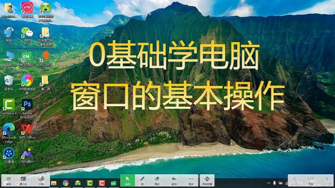 零基础学电脑-5.2窗口的基本操作
