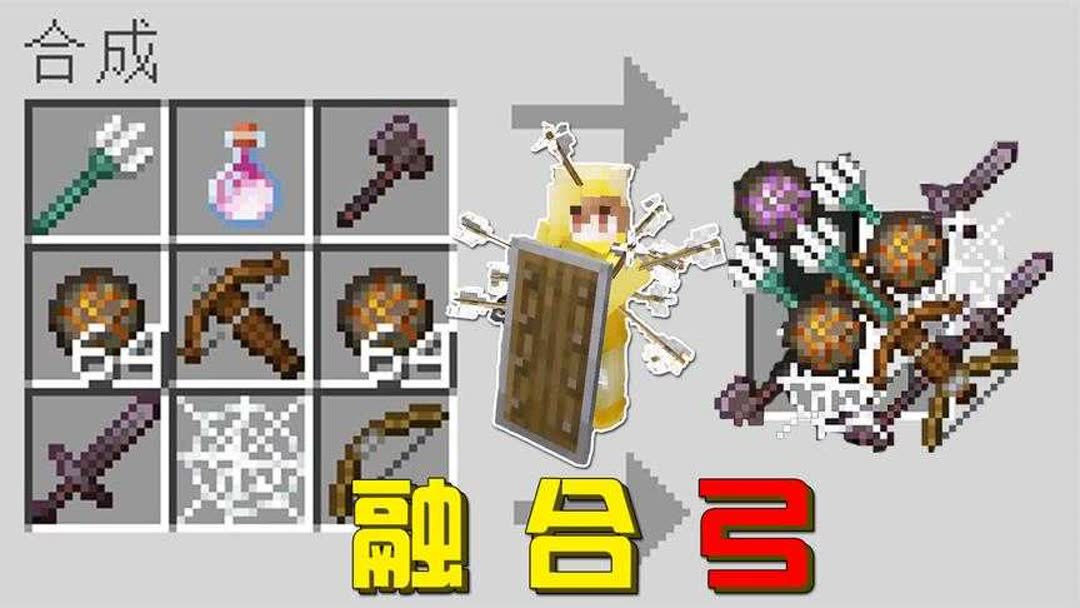 我的世界:MC武器全融合在一起?变态融合弓秒天秒地!游点好笑