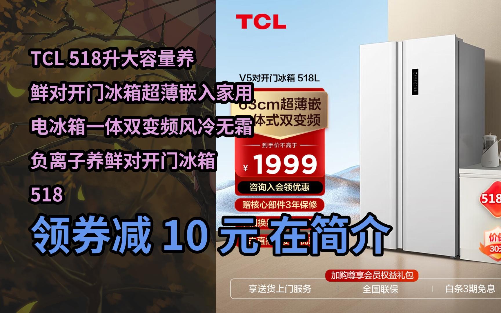 【限时券】TCL 518升大容量养鲜对开门冰箱超薄嵌入家用电冰箱一体...