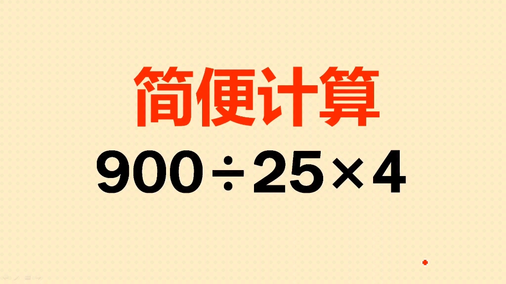 小学数学简便计算,本以为是送分题,结果错了一大片