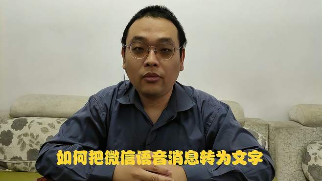 如何把微信语音消息转为文字