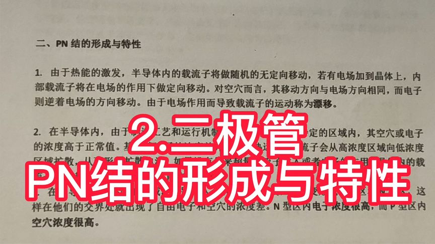 2.二极管PN结的形成与特性@西瓜视频