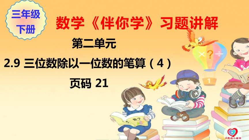 三年级数学《伴你学》下册2.9 三位数除以一位数的笔算(4)