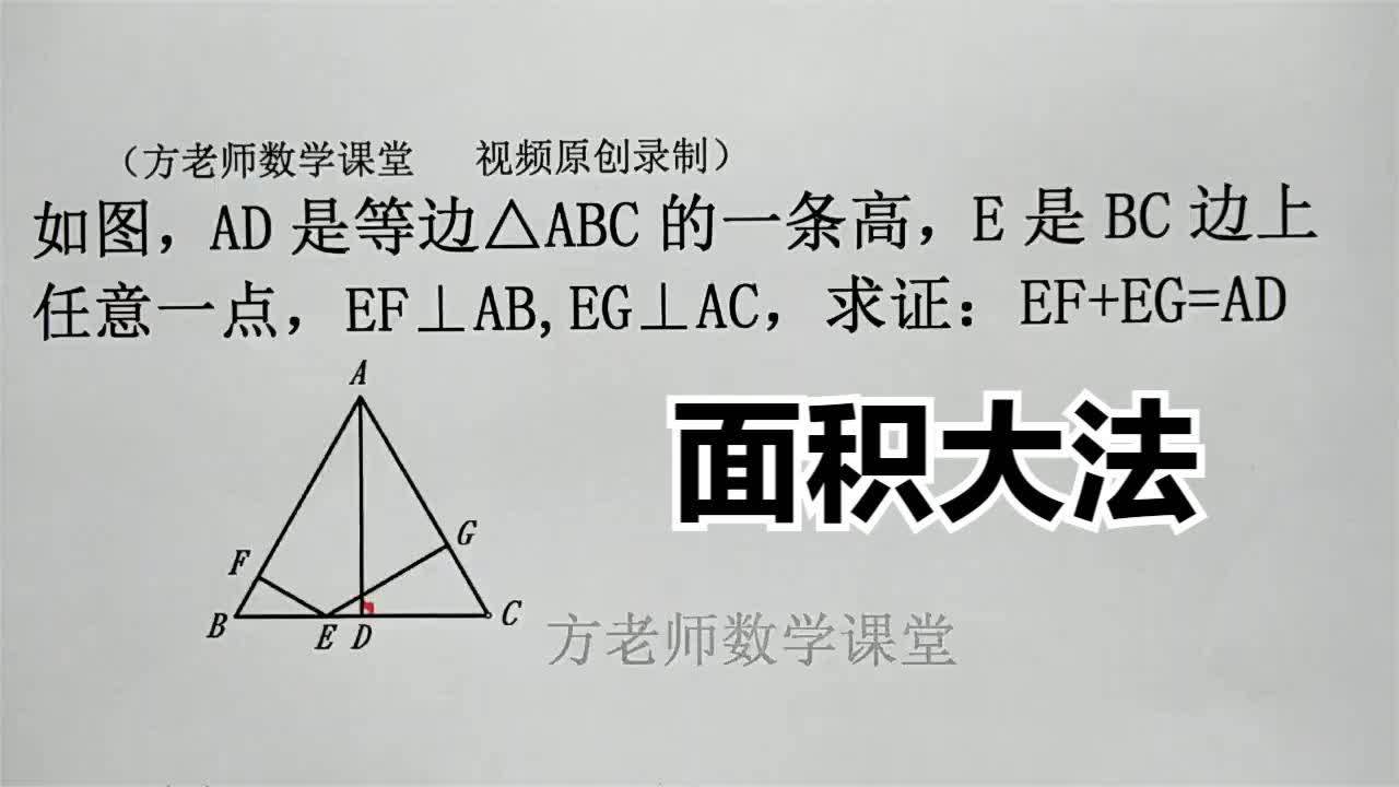 初中数学:等边△ABC,怎么求证EF+EG=AD?巧用面积法,基础考题