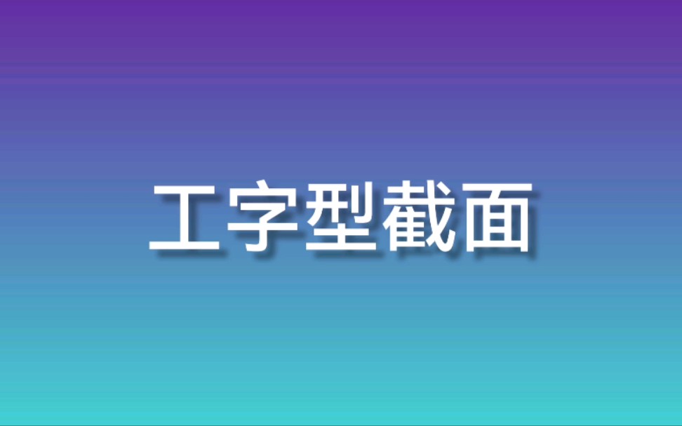 工字型截面受压构件屈曲破坏