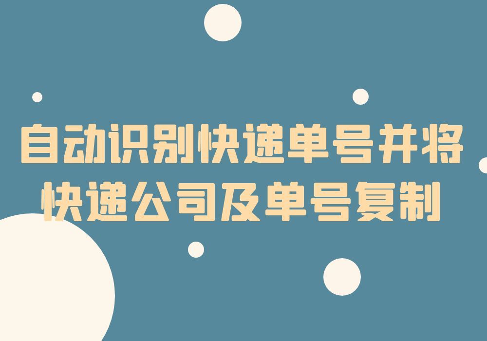 怎么快速识别快递公司并一键导出单号及公司
