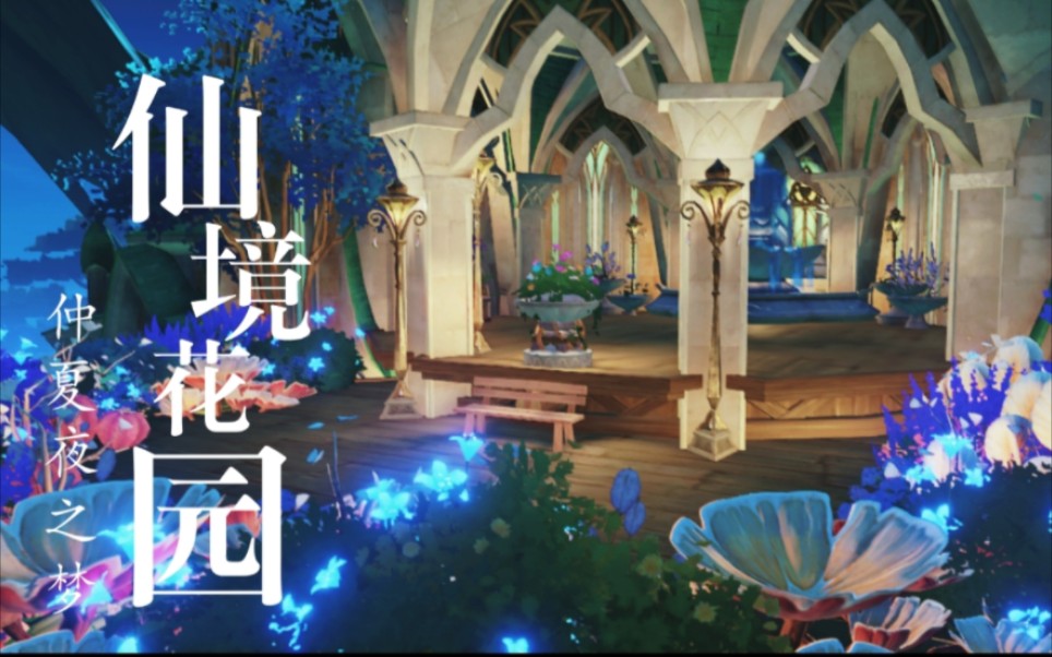 【原神 尘歌壶】免费分享|仲夏夜之梦:仙境花园。在妙香林里建一座...