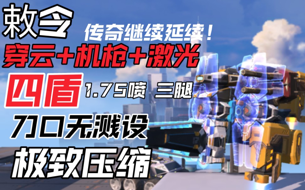 超强轮椅天花板!敕令2代(四盾 1.75喷三腿 轮椅配置)×s对抗器!