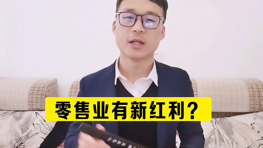 为什么说“零售业”将迎来新一轮红利?这六个理由充分吗?