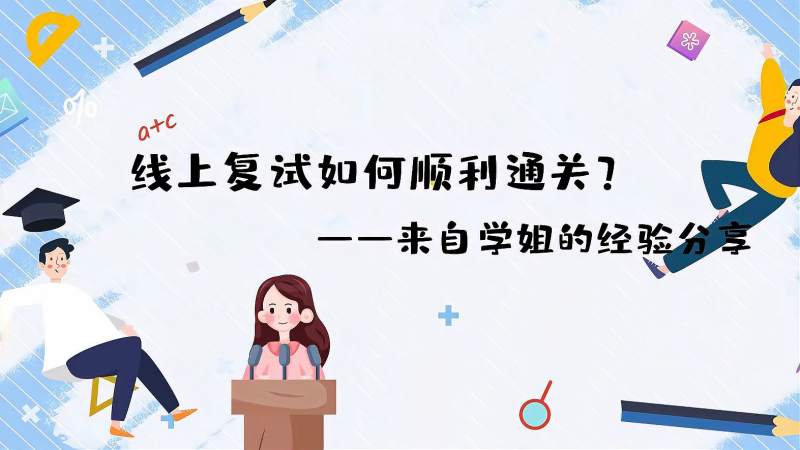 线上复试如何顺利通关——来自学姐的经验分享