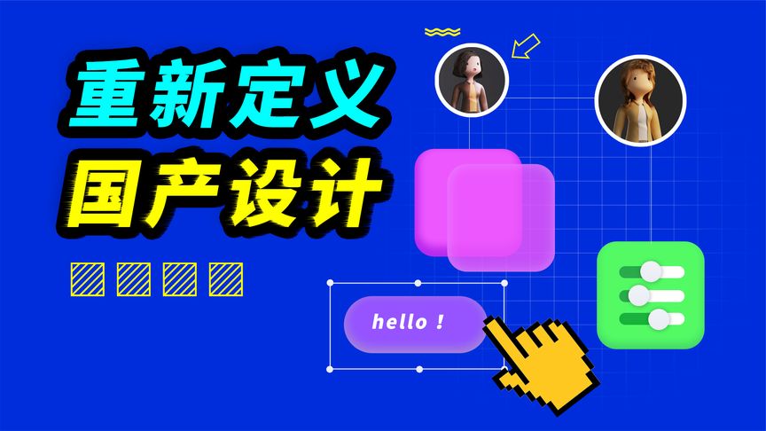 用了这款国产软件之后,我的设计世界颠覆了!