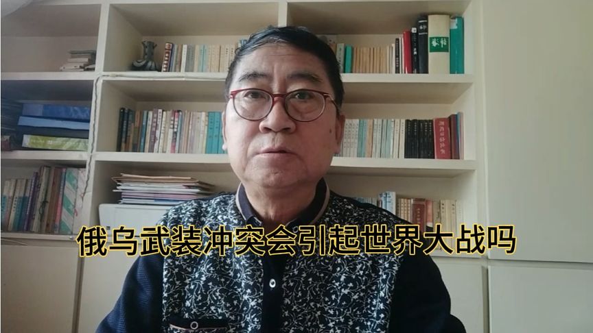 俄乌武装冲突会引发世界大战吗?